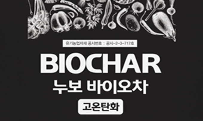 기술기반 농업전문기업 ㈜누보, 바이오차(Biochar)를 통한 친환경 농법 선도